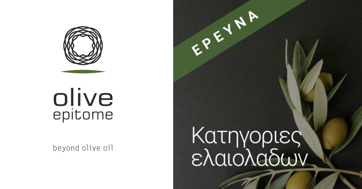 Έρευνα – Ποιοτικές Κατηγορίες Ελαιολάδων | Olive Epitome